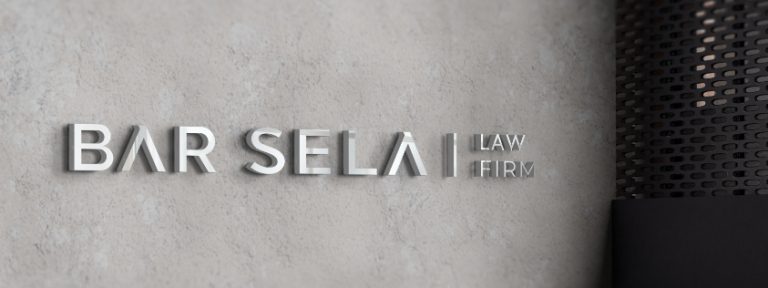 בר-סלע עורכי דין / Bar-Sela Law Firm